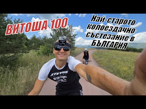 ВИТОША 100 - НАЙ-СТАРОТО КОЛОЕЗДАЧНО СЪСТЕЗАНИЕ В БЪЛГАРИЯ