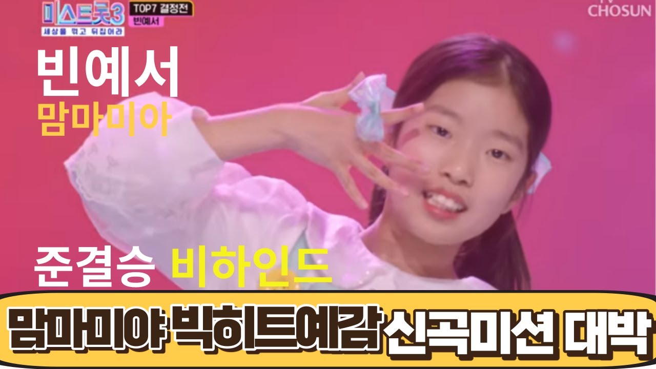 빈예서 맘마미아 신곡 작곡가미션 안무와 선곡 최고 목감기 최악상태로 8위 엇갈린 운명의 참가자 맘마미아 대히트예감 마스터들 총평 미스트롯3 출연으로 인생반전소녀 정서주