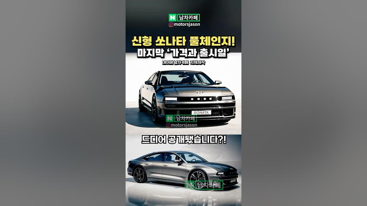 [단독] 신형 쏘나타 풀체인지 DN9 이렇게 나옵니다! #예상도 #쏘나타 #자동차 - YouTube