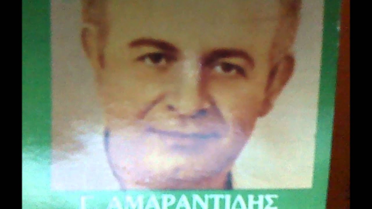 Γ.ΑΜΑΡΑΝΤΙΔΗΣ - ΑΣΠΡΕΣΑ ΑΜΟΝ ΠΑΠΙΝ. - YouTube