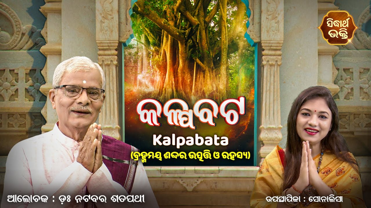 କଳ୍ପବଟ (ଏହି ଶବ୍ଦର ଉତ୍ପତ୍ତି ଓ ରହସ୍ୟ ବ୍ୟାଖ୍ୟା)| Spiritual Meaning Of ...
