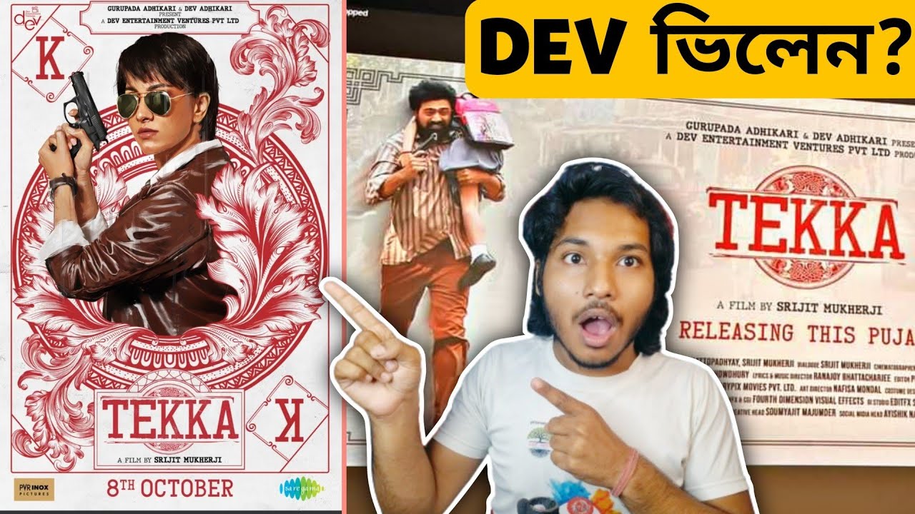 Dev Tekka 1st Character Poster Reaction😱কি BGM💥পুজো Devদা রাজত্ব করবে🤩 - YouTube