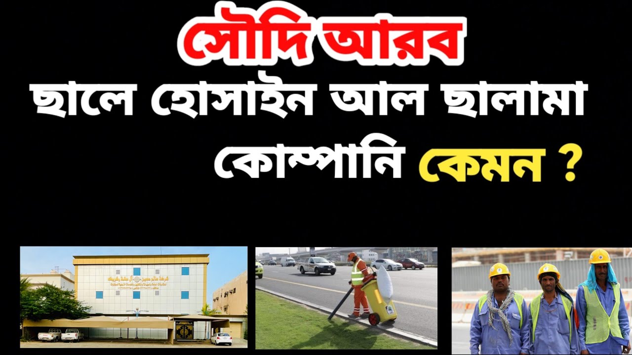 সৌদি আরব সালেহ হোসাইন আল ছালামা কোম্পানি কেমন ? | Saleh Hossain Al ...