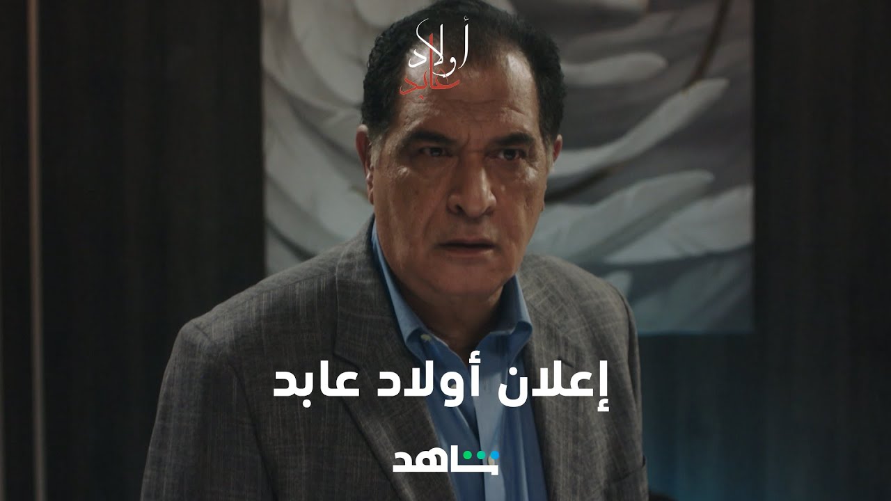 إعلان مسلسل أولاد عابد يعرض الآن شاهد Youtube