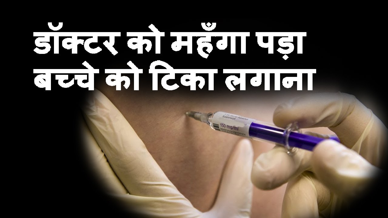 doctor injection || funny baby || funny doctor - YouTube