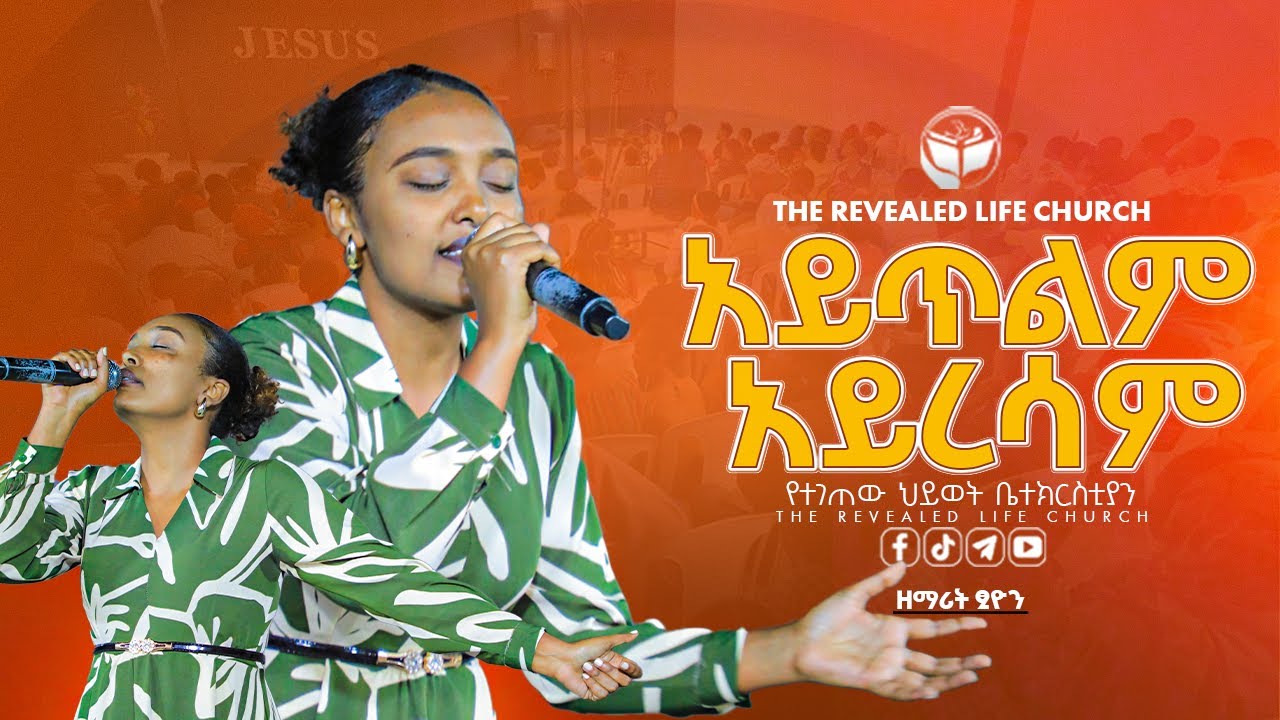 አይጥልም አይረሳም | ዘማሪት ጽዮን | PROPHET ROBEL HAILU | 2025 - YouTube