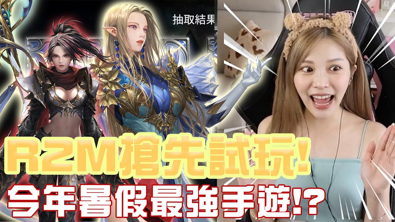 【⭐R2M】R2M搶先試玩⭐！這個系統簡直太佛心！抽卡變身機率又是如何？｜瑀熙Yuci的遊戲頻道🎮(1440P60 HD) - YouTube