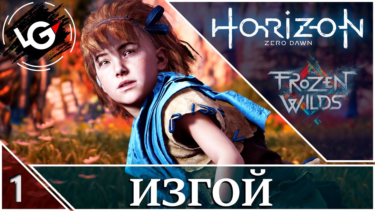 Horizon Zero Dawn Полное Прохождение Серия №1 - Изгой [2K][PS4Pro][PC ...