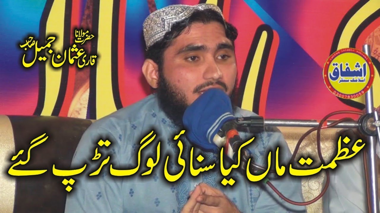 New Khateeb 2020 Qari Usman Jameel|Topic-Azmat e Waldain|ishfaqsahiwal ...