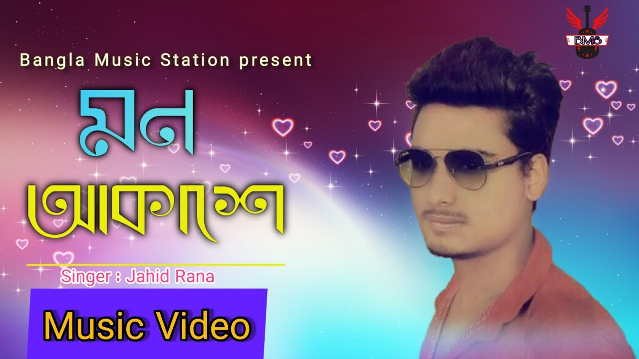 Mon Akashe || Music Video || মন আকাশে || Singer Jahid Rana || Bangla ...
