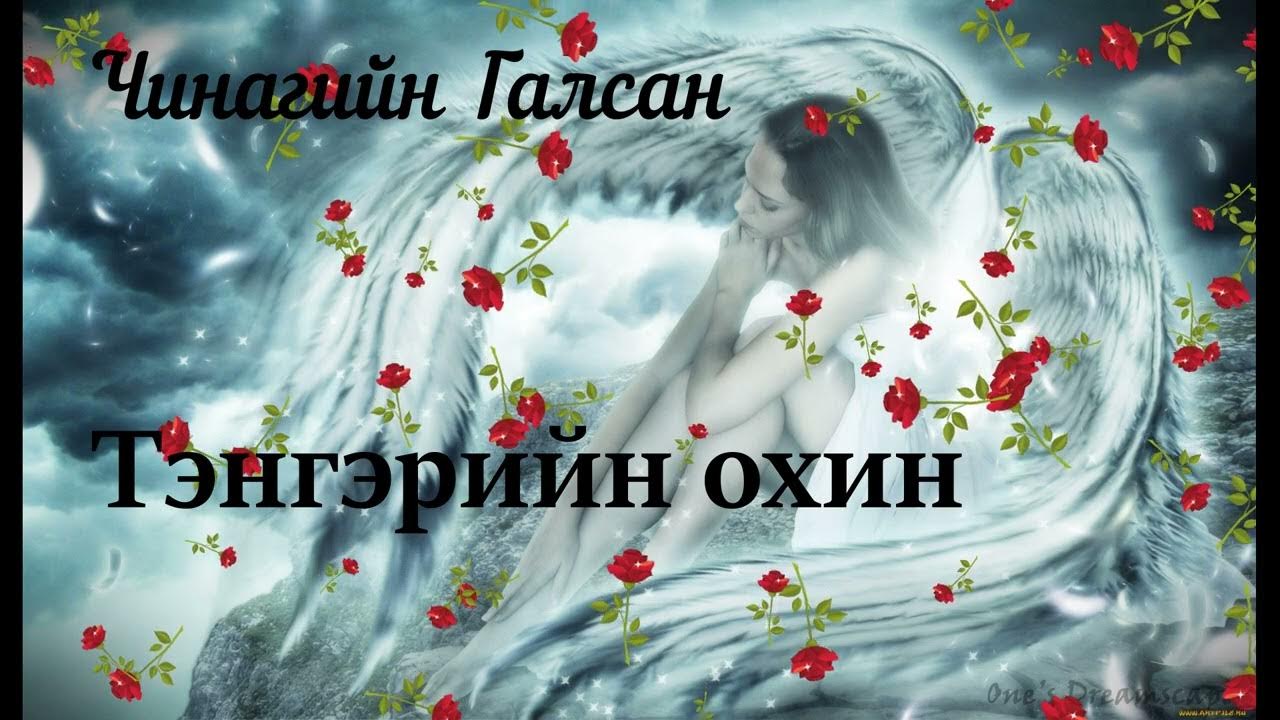 Өгүүллэг зохиолч Чинагийн Галсан Тэнгэрийн охин Tengeriin Ohin
