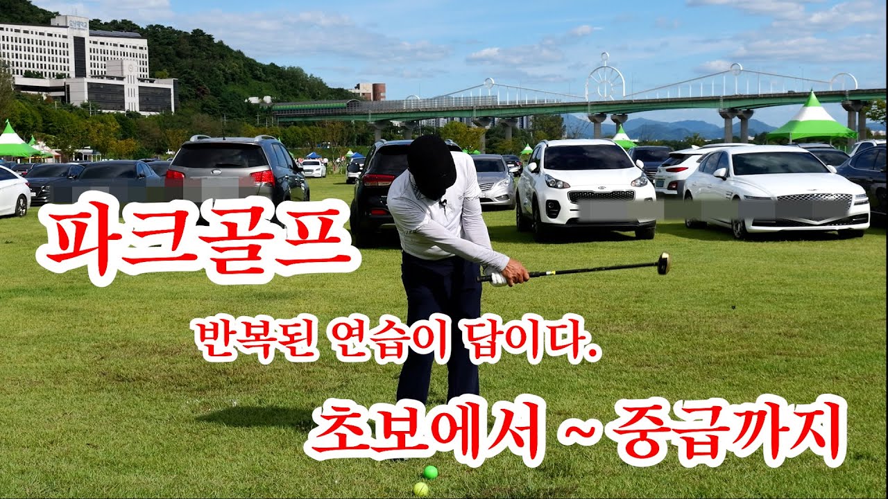 파크골프 초보에서 중급까지 가기 위하여 한가지 모션도 계속 반복하여 타격감을 느낄때까지 하여야 타수를 줄일수 있습니다