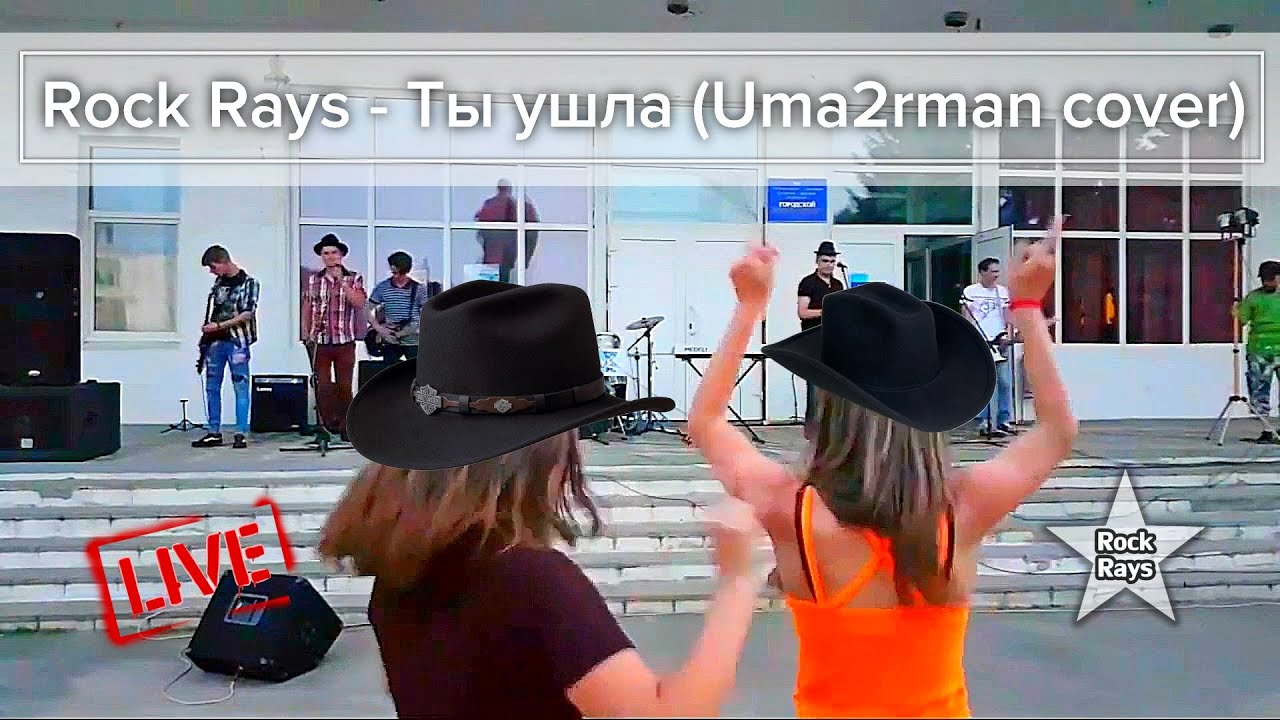Rock Rays - Ты ушла (Uma2rman cover) #Первомайск - YouTube