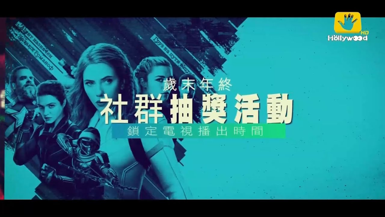 好莱坞电影台HMC(Hollywood Movie Channel)《岁末年终社群抽奖活动》宣传片 - YouTube