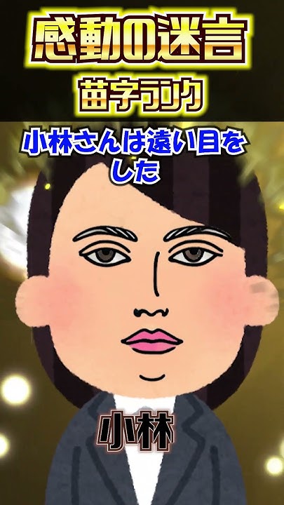 【感動の迷言】苗字ランク【2ch面白いスレ】#shorts - YouTube