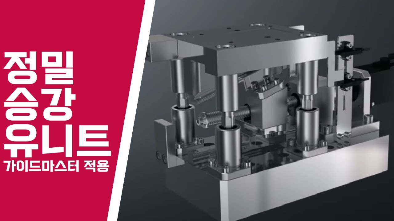 정밀승강유니트 (Precision Lifting Unit) - YouTube
