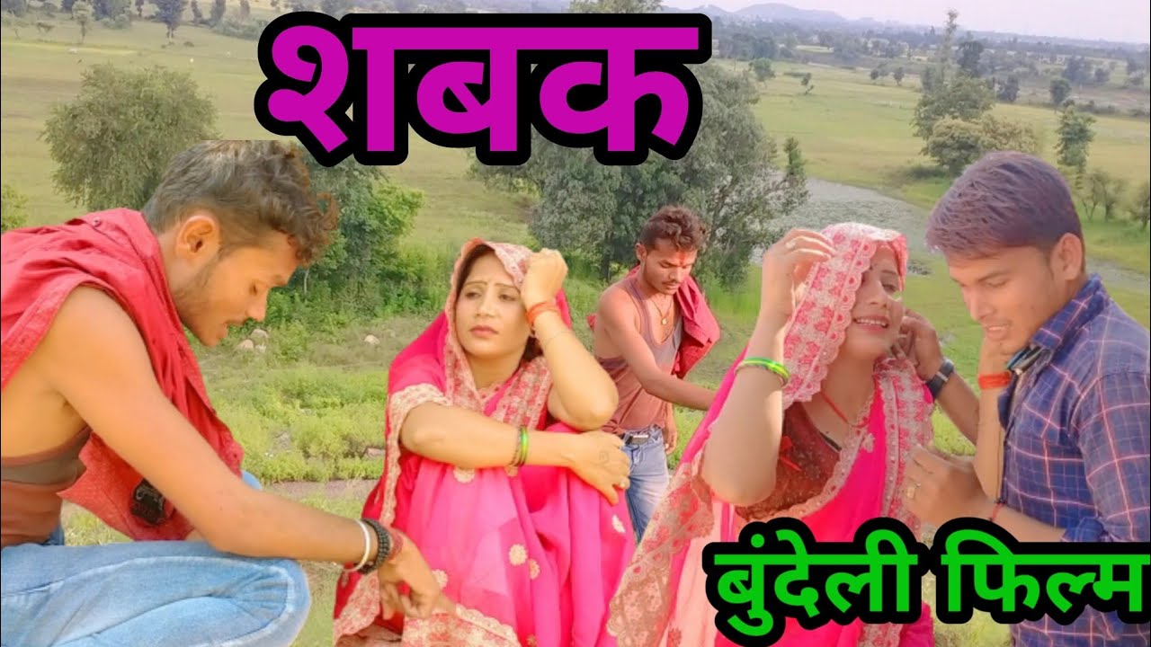 शबक। बुंदेली फिल्म Shabak bundelkhndi film Sunil Devraj - YouTube