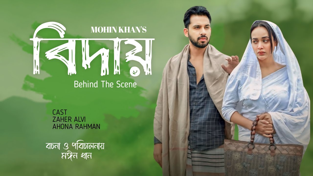 বিদায়(Bidaya) | Zaher Alvi | Ahona Rahman| Bangla New Natok 2024 ...