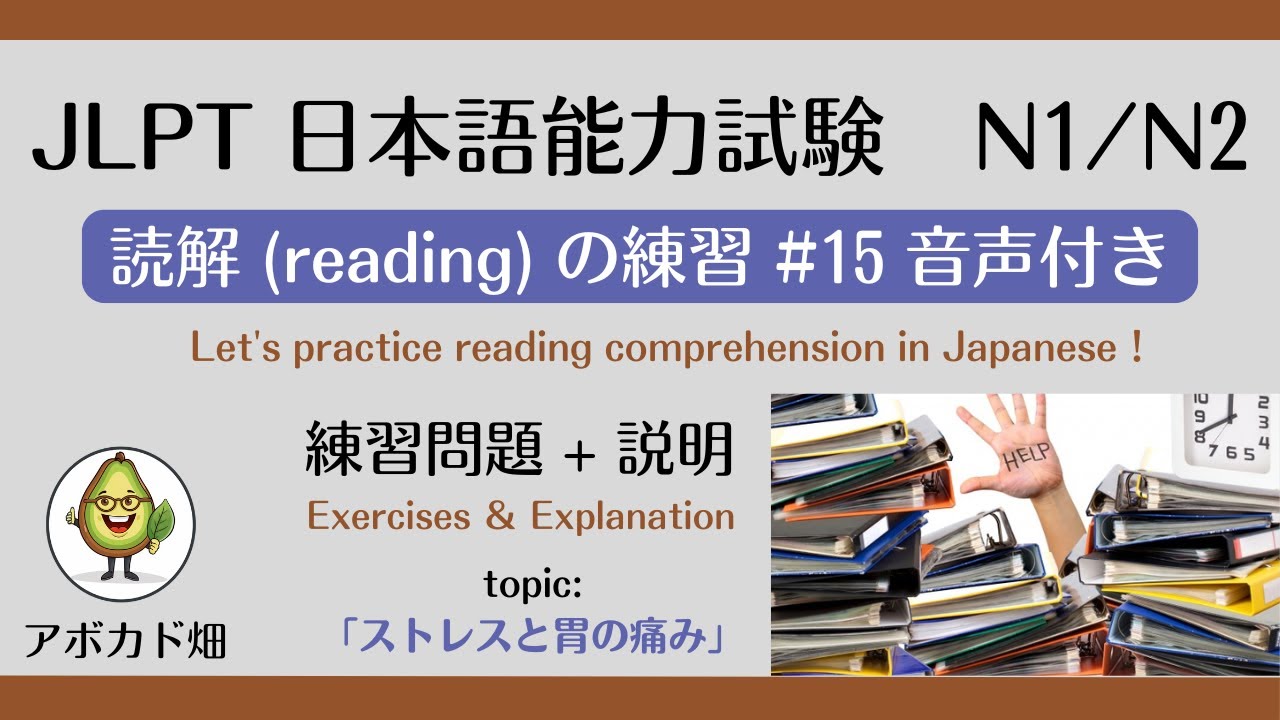 日本語能力試験 JLPT N1/N2【読解 Reading の練習＃15（音声付き）「ストレスと胃の痛み」】問題と説明（Exercises & Explanation） - YouTube