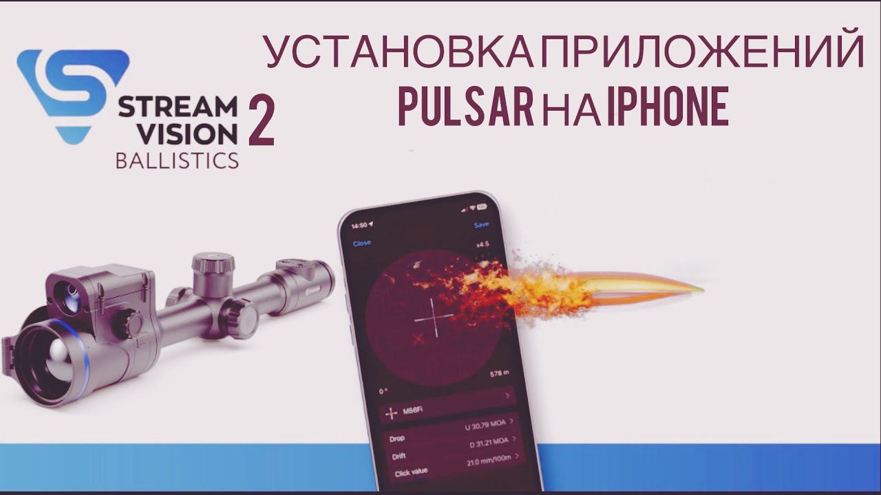 Как установить Stream Vision, Stream Vision 2 или Stream Vision Ballistics на iPhone - YouTube