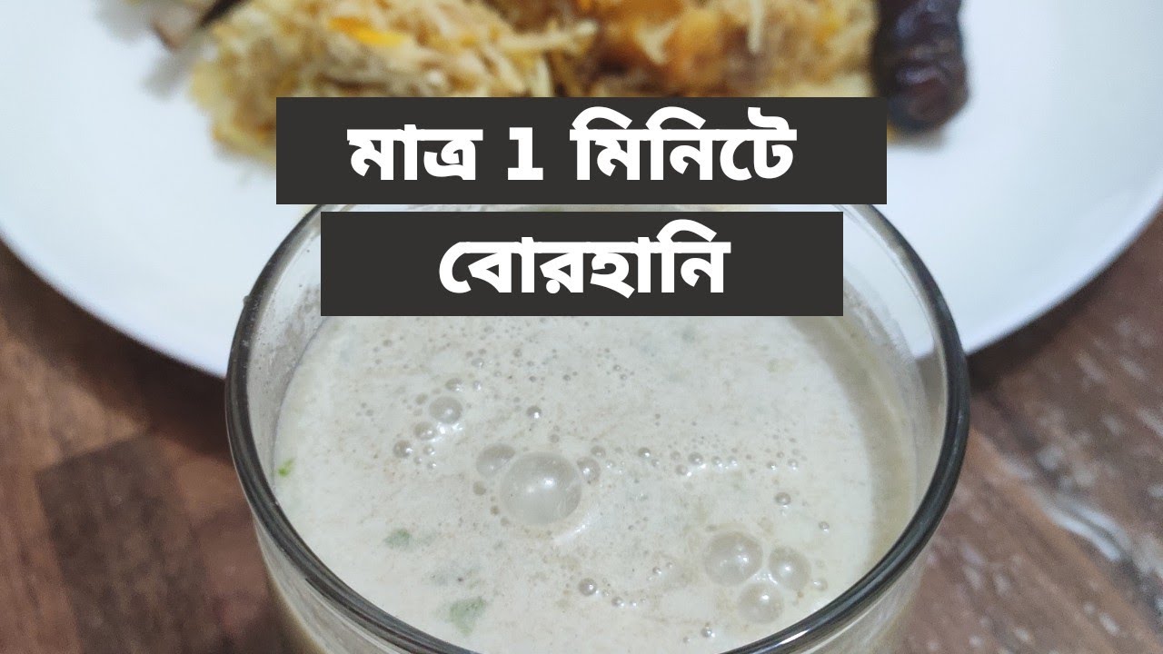 বোরহানি তৈরি করুন মাত্র 1 মিনিটে | Easy Borhani Recipe - YouTube