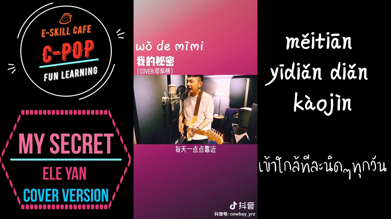 เรียนภาษาจีนจาก C-POP เพลงMySecret ในเวอร์ชั่นcoverของEle Yan กันครับ ...
