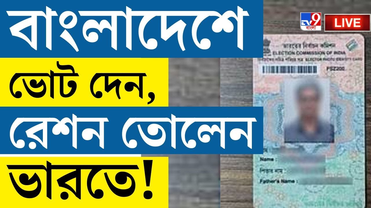 BANGLADESH BREAKING | বাংলাদেশে ভোট দেন, রেশন তোলেন ভারতে! | TRINAMOOL ...
