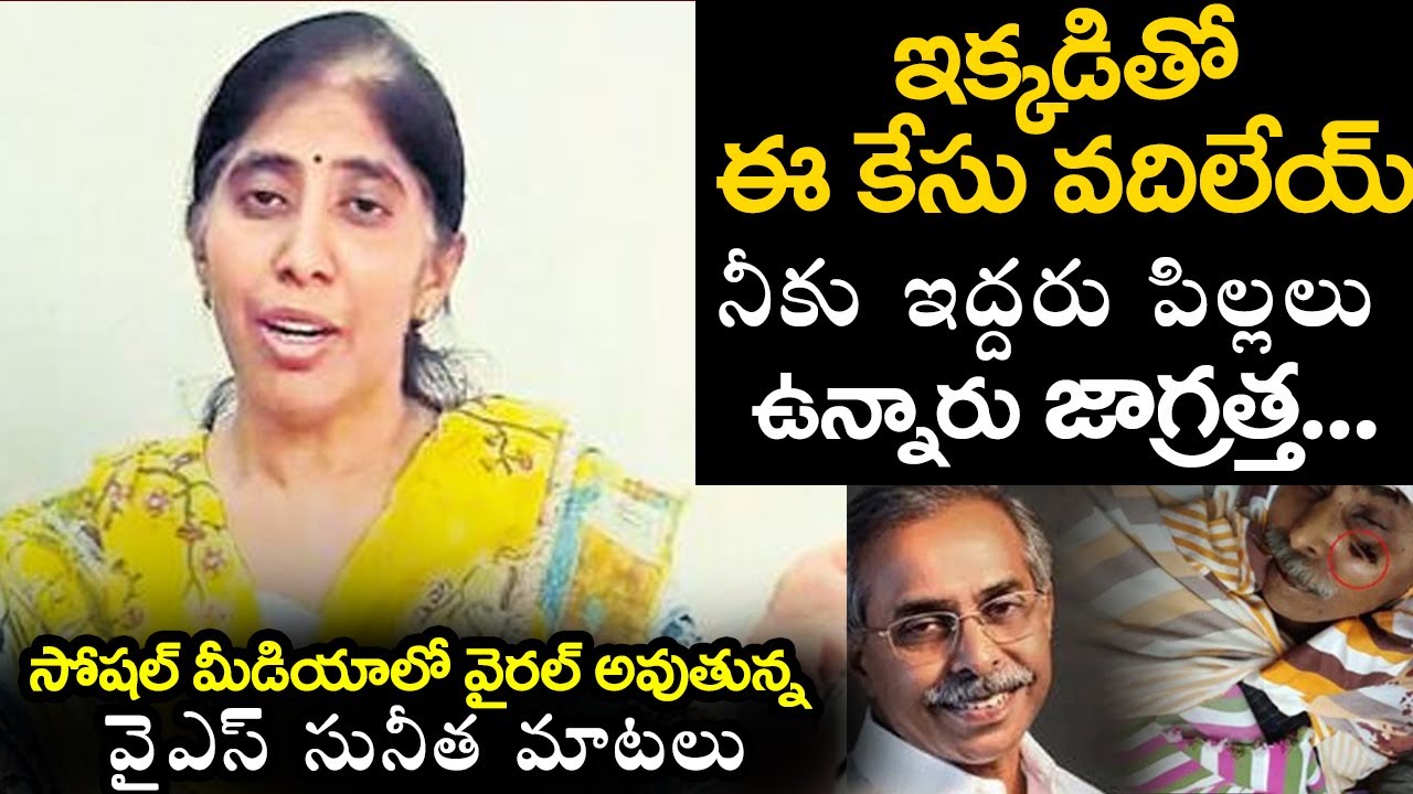 నీకు ఇద్దరు పిల్లలు ఉన్నారు జాగ్రత్త😯🔥 | YS Sunitha Reddy Emotional ...