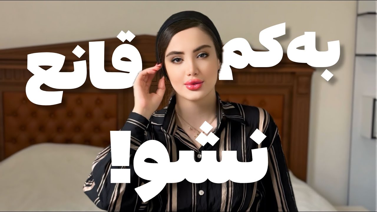 به کم قانع نشید! | Do not settle for less - YouTube