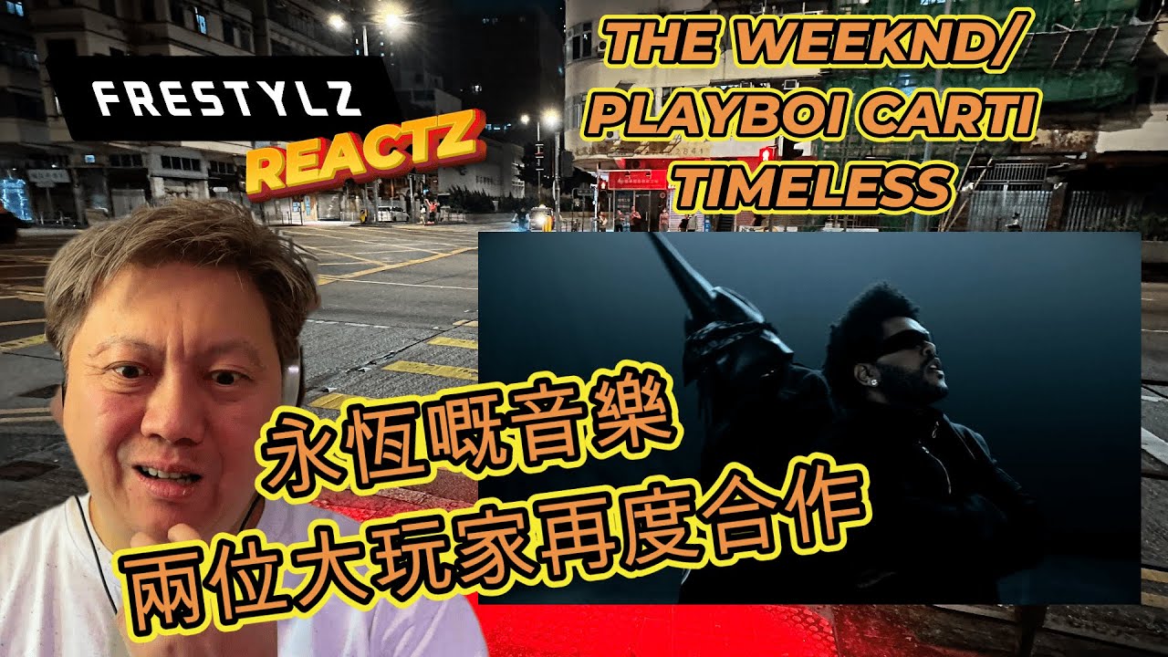 永恆嘅The Weeknd同埋Playboi Carti再度合作! "Timeless" - MV解畫 FRESTYLZ REACTZ - YouTube