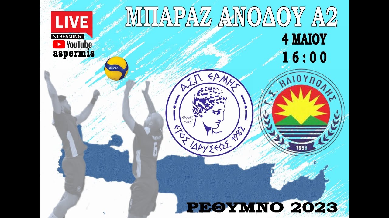 Α.Σ.Π. ΕΡΜΗΣ ΠΑΤΡΩΝ-Γ.Σ. ΗΛΙΟΥΠΟΛΗΣ- 2η Αγωνιστική ΜΠΑΡΑΖ ΑΝΟΔΟΥ Α2 ...