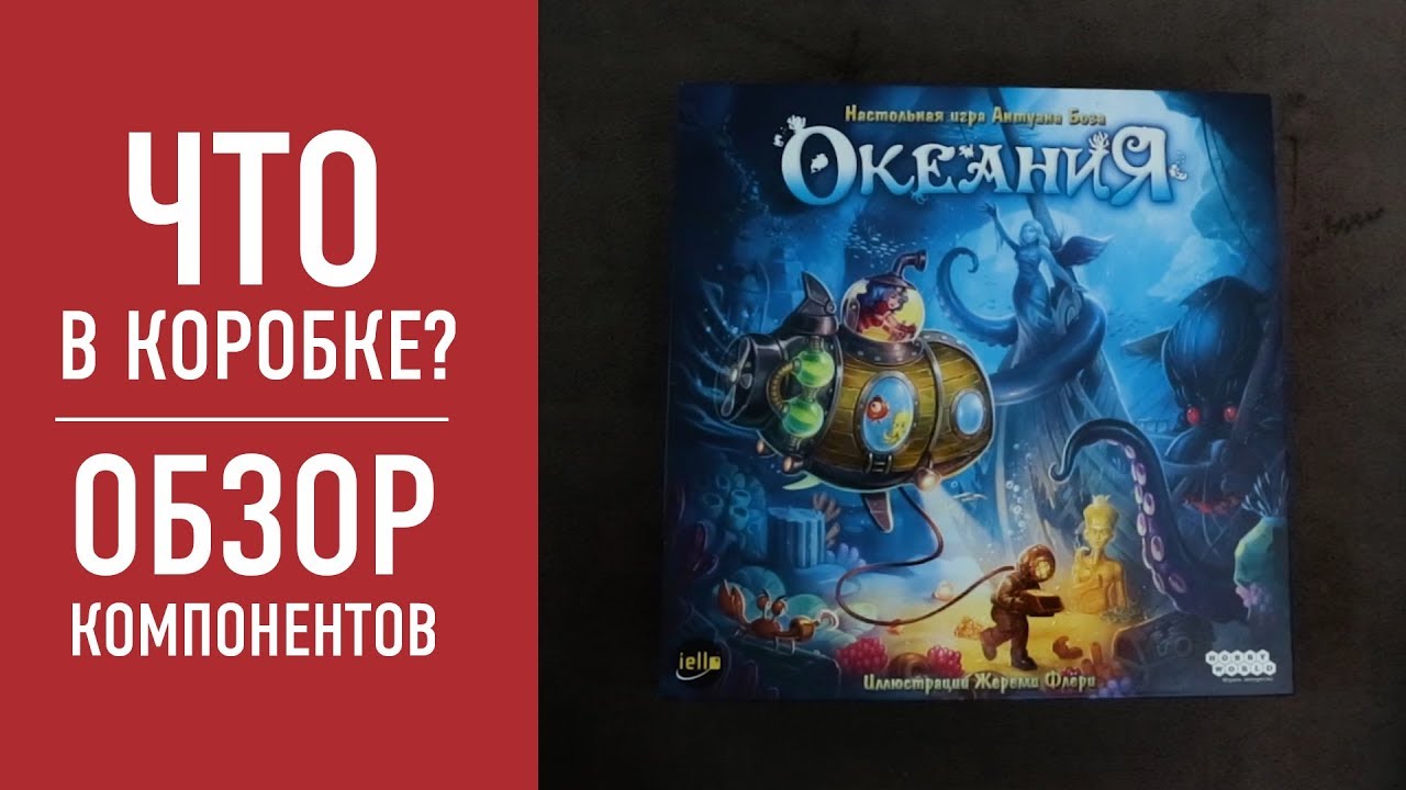 Настольная игра «ОКЕАНИЯ». Распаковка, обзор компонентов // "Oceanos ...