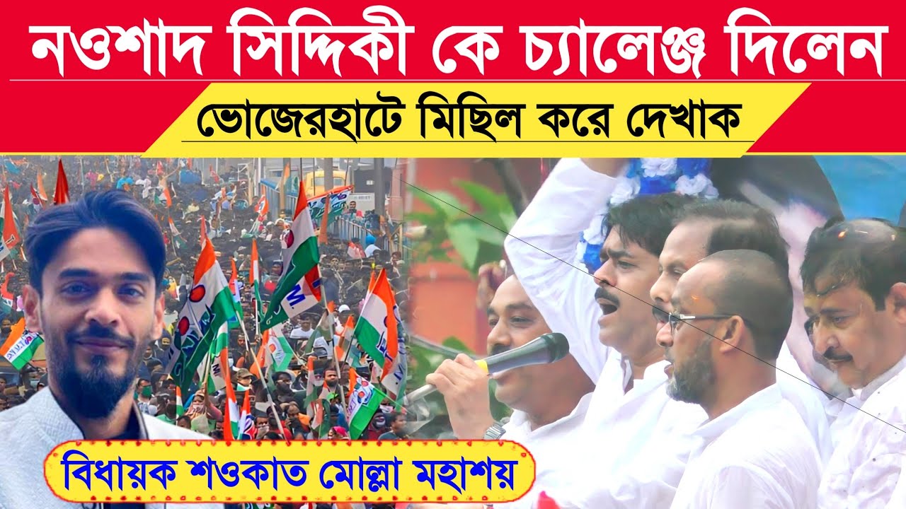 গতকাল ভোজেরহাট প্রতিবাদ মিছিল থেকে ওপেন চ্যালেঞ্জ দিলেন┇নওশাদ ...
