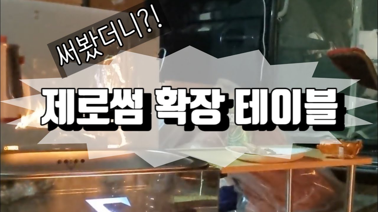 제로썸 확장테이블 실사용영상 및 구독자 이벤트캠핑개수대 캠핑싱크대 캠핑용품 제로투원 차박용품 개수대 싱크대 캠핑