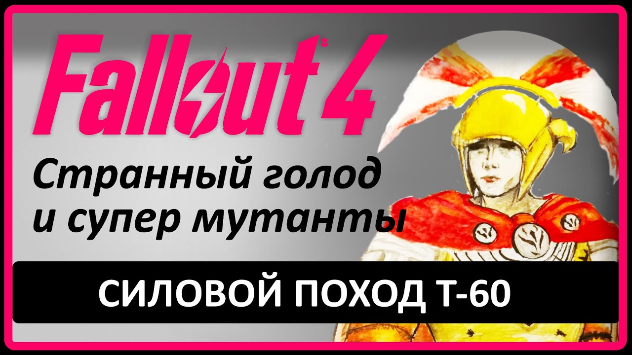 Fallout 4 15 Марш бросок в Силовой броне Выживание с легендарными
