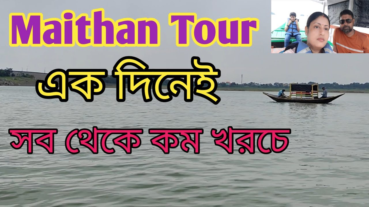 Maithan Tour!! One day Maithan tour!! Travel always Soumen!! - YouTube