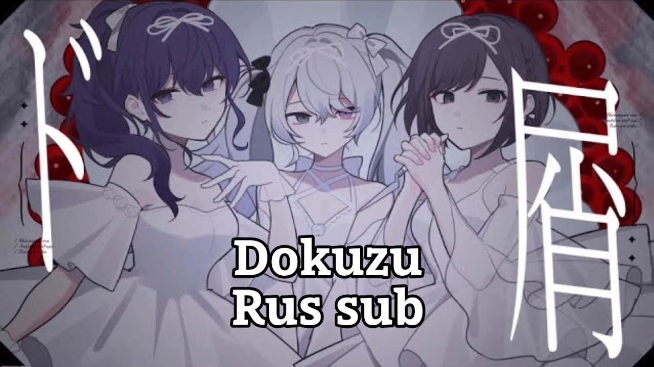 ド屑/Dokuzu - なきそ/Nakiso [RUS SUB] - YouTube