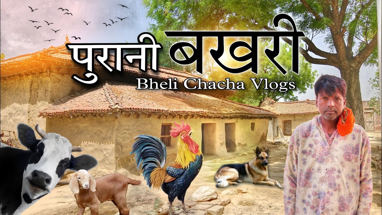 पुरानी बखरी| Bheli Chacha Comedy - YouTube
