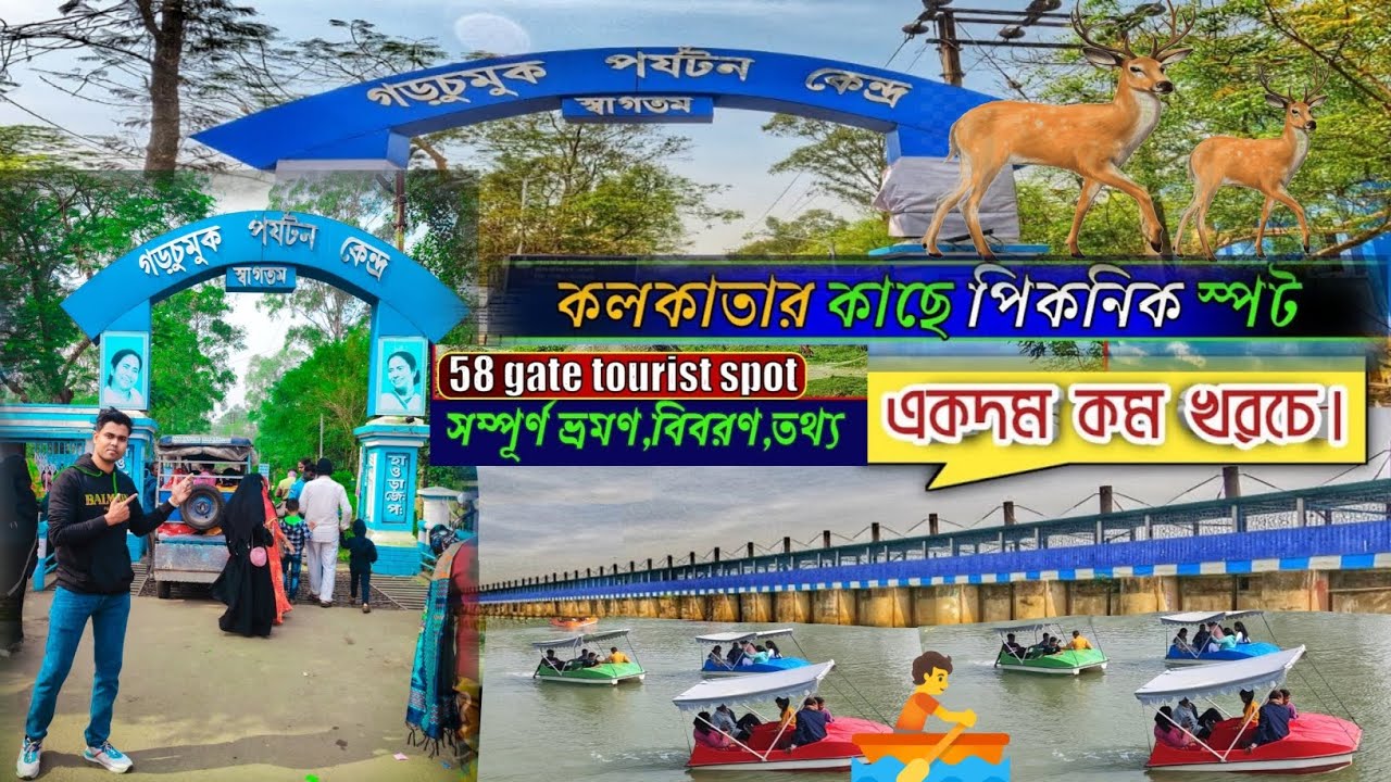 খুলে গেল গড়চুমুক চিড়িয়াখানা ২০২৪ || 58 gate garchumuk deer park ...