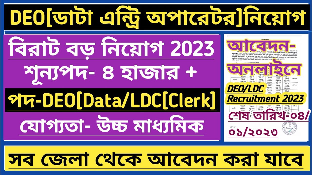 ️সুখবর ️৪ হাজার+ শূন্যপদে DEO[Data Entry Operator]/Clerk পদে বিজ্ঞপ্তি ...