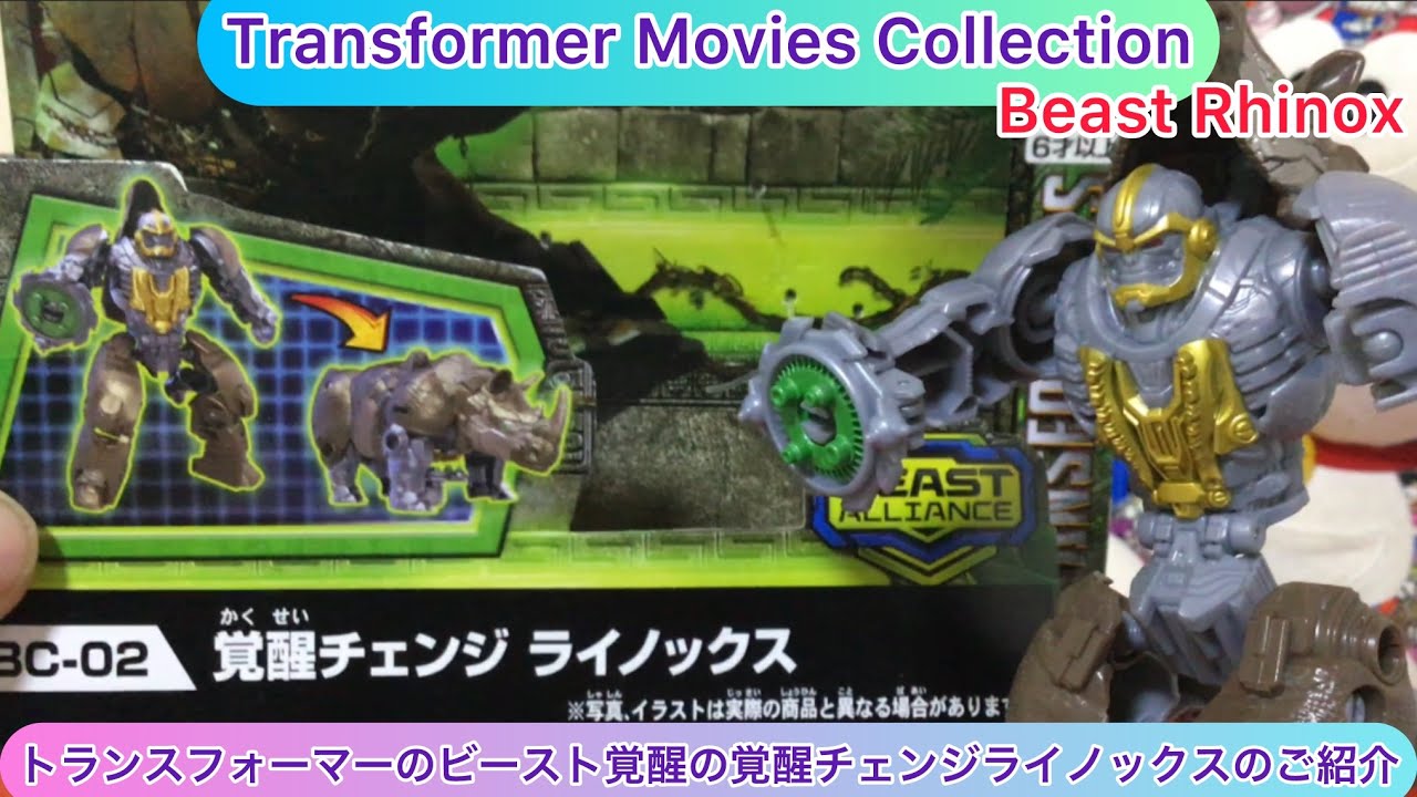 @arichin トランスフォーマーのビースト覚醒の覚醒チェンジライノックスのご紹介 Transformers Beast Alliance ...