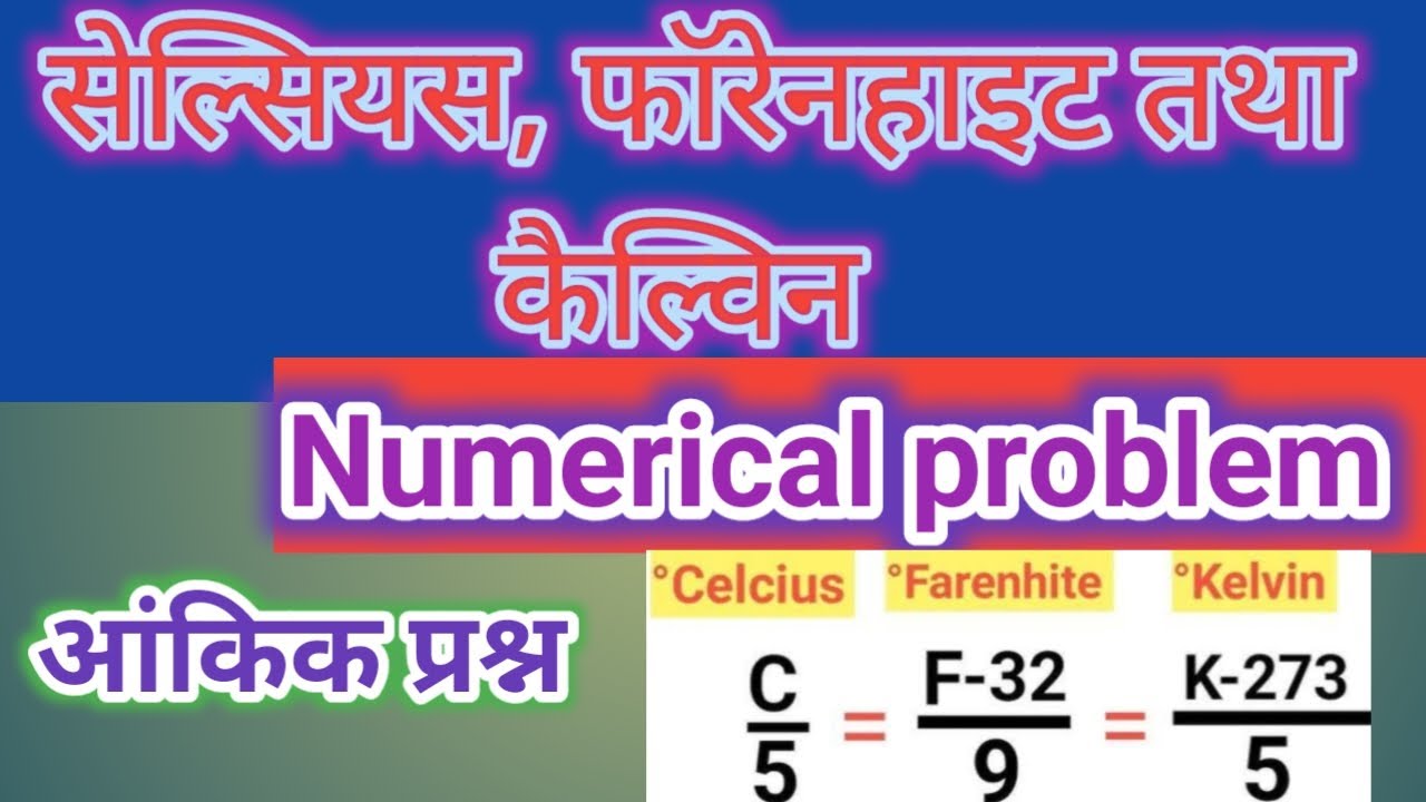सेल्सियस, फॉरेनहाइट और कैल्विन आंकिक प्रश्न। Celcius, farenhite, Calvin numerical problem ...