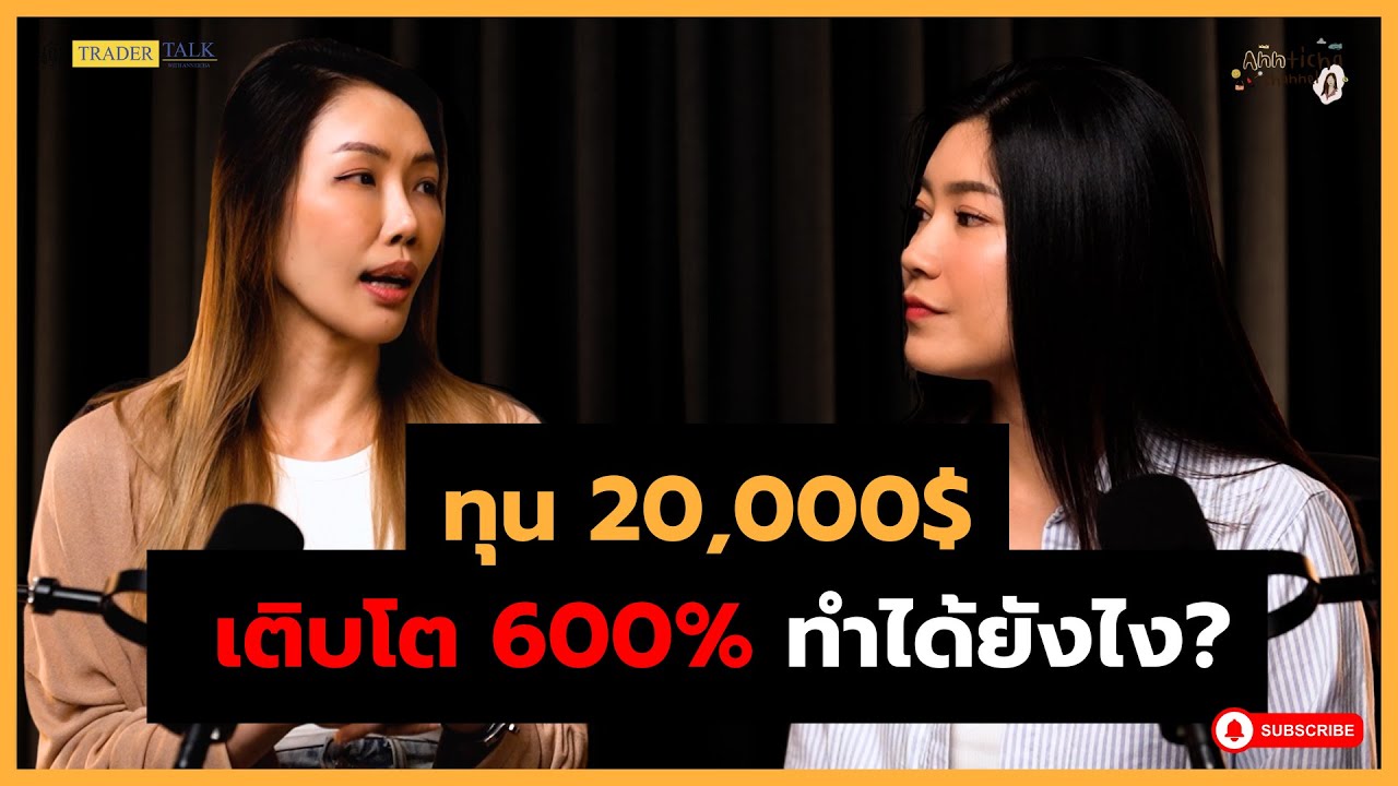 เสียมาหลักล้าน!! แต่พอร์ตกลับมาเติบโต 600% เพียง 2 เดือน แพทย์หญิงพิกุล ...