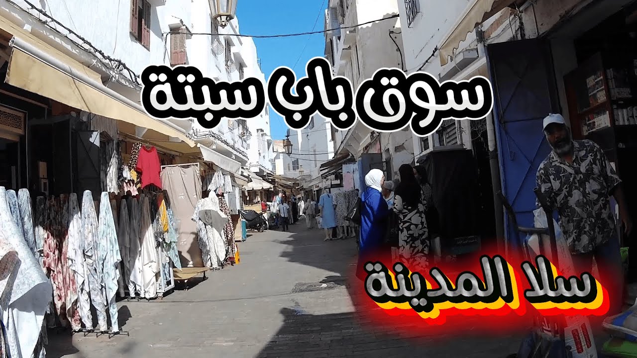 جولة في سوق باب سبتة بسلا Bab Sebta Market in Salé – Morocco 🇲🇦 - YouTube