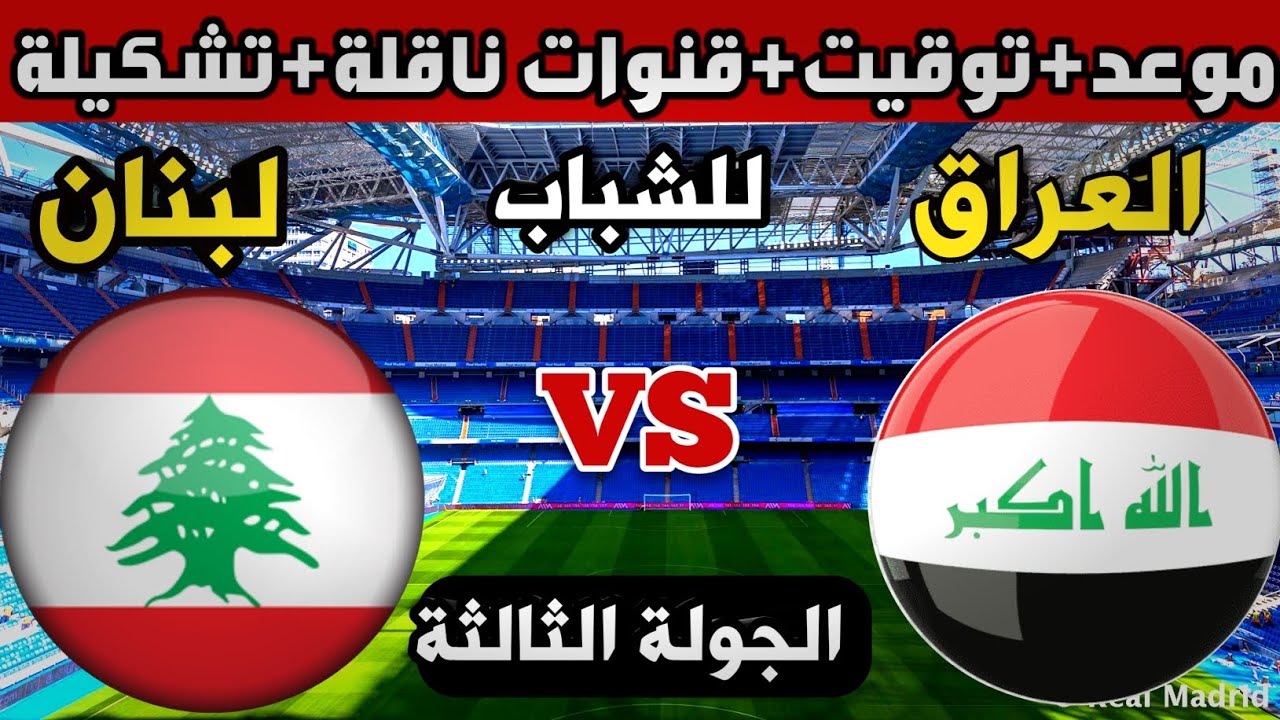موعد مباراة العراق ولبنان القادمة بطولة غرب آسيا للشباب الموعد والتوقيت