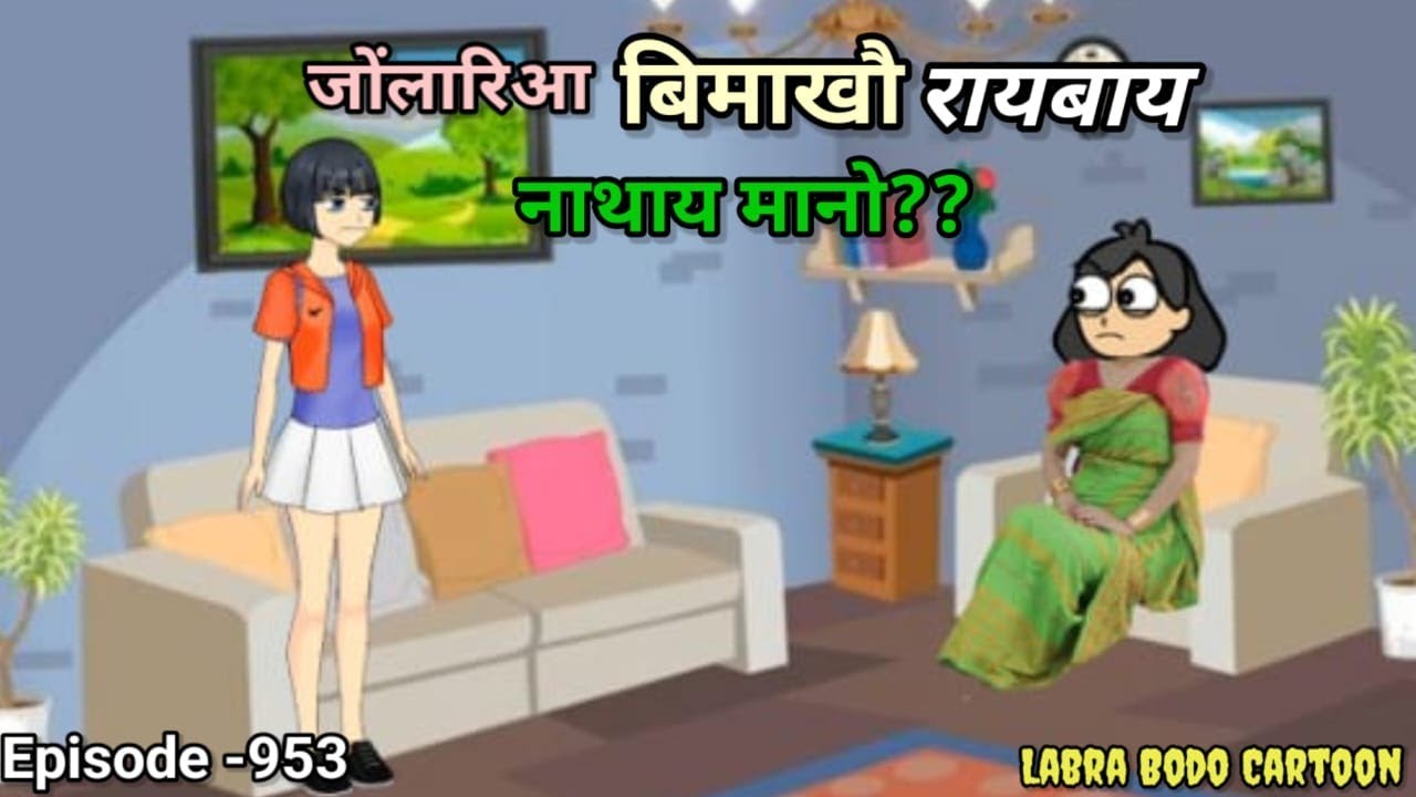 Jwnglari aa biimakou manw raga jwngkw//episode -953//Labra Bodo funny ...