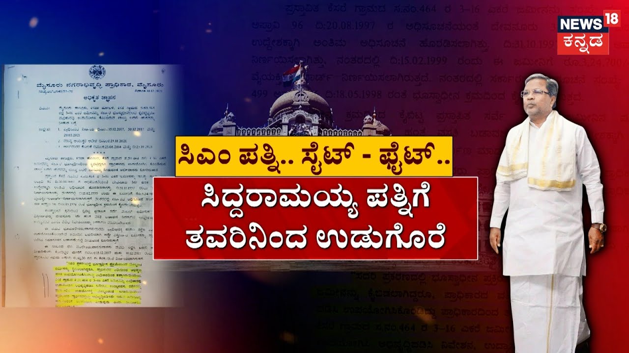 Muda Scam Case | ರಾಜ್ಯದಲ್ಲಿ ಮುಡಾ ಹಗರಣದ್ದೇ ಸದ್ದು, ಸಿಎಂ ಕುಟುಂಬಕ್ಕೂ ಹಗರಣ ...