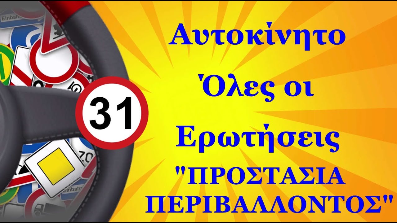 Αυτοκινητο Ολες Οι Ερωτησεις - 31 - ΠΕΡΙΒΑΛΛΟΝ - YouTube