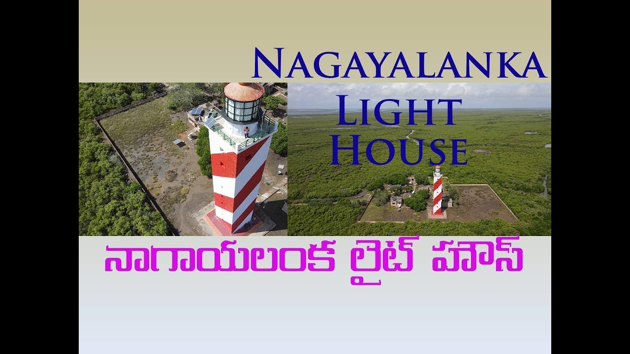 Nagayalanka light house/నాగాయలంక లైట్ హౌస్ - YouTube
