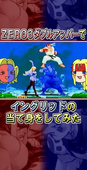 【ストZERO3】ショート ZERO3ダブルアッパーでイングリッドの当て身をしてみた【ゆっくりギル解説】 - YouTube